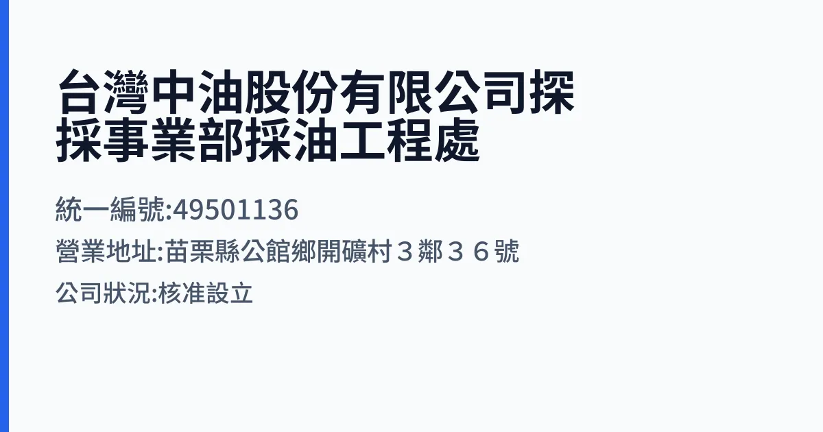 台灣中油股份有限公司探採事業部採油工程處 - 統編 49501136(苗栗縣) 公司登記資料與營業項目詳細圖表