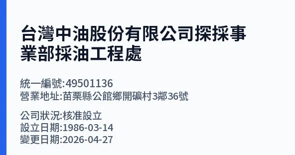 台灣中油股份有限公司探採事業部採油工程處的照片-統編 49501136(苗栗縣) 公司登記資料與營業項目詳細圖表
