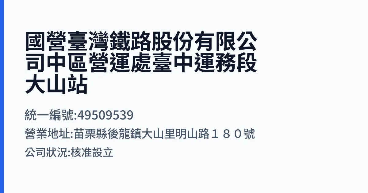 國營臺灣鐵路股份有限公司中區營運處臺中運務段大山站 - 統編 49509539(苗栗縣) 公司登記資料與營業項目詳細圖表
