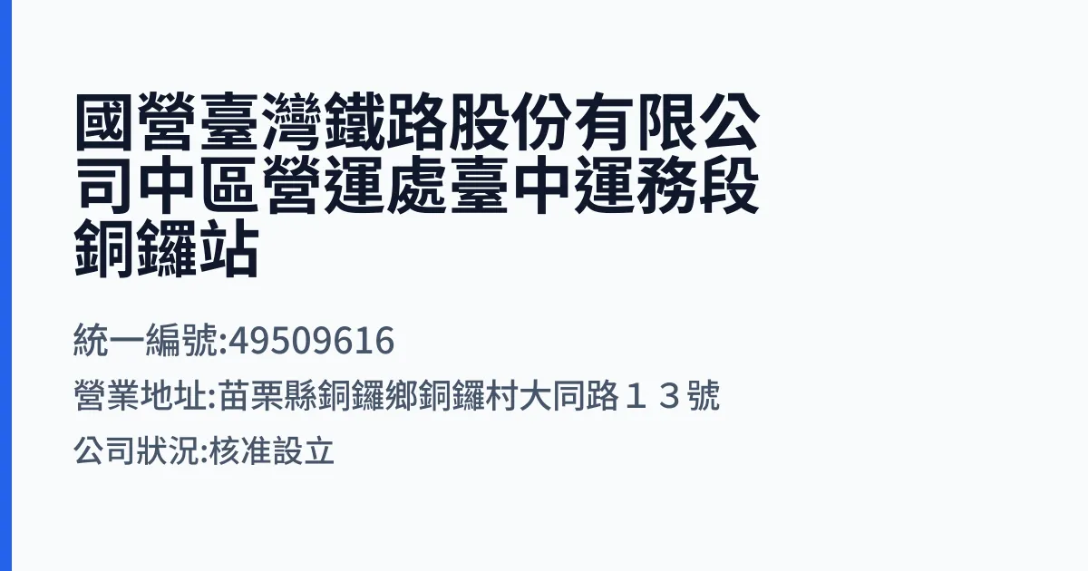 國營臺灣鐵路股份有限公司中區營運處臺中運務段銅鑼站 - 統編 49509616(苗栗縣) 公司登記資料與營業項目詳細圖表
