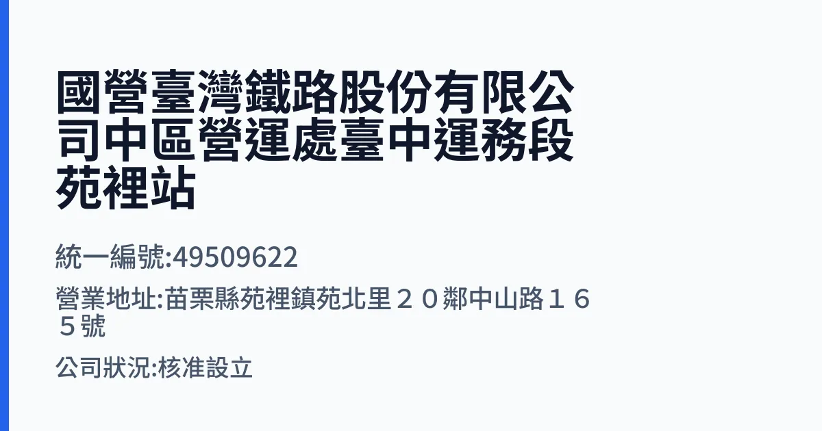 國營臺灣鐵路股份有限公司中區營運處臺中運務段苑裡站 - 統編 49509622(苗栗縣) 公司登記資料與營業項目詳細圖表