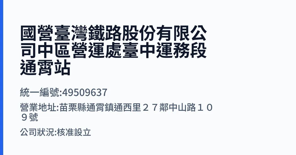 國營臺灣鐵路股份有限公司中區營運處臺中運務段通霄站 - 統編 49509637(苗栗縣) 公司登記資料與營業項目詳細圖表