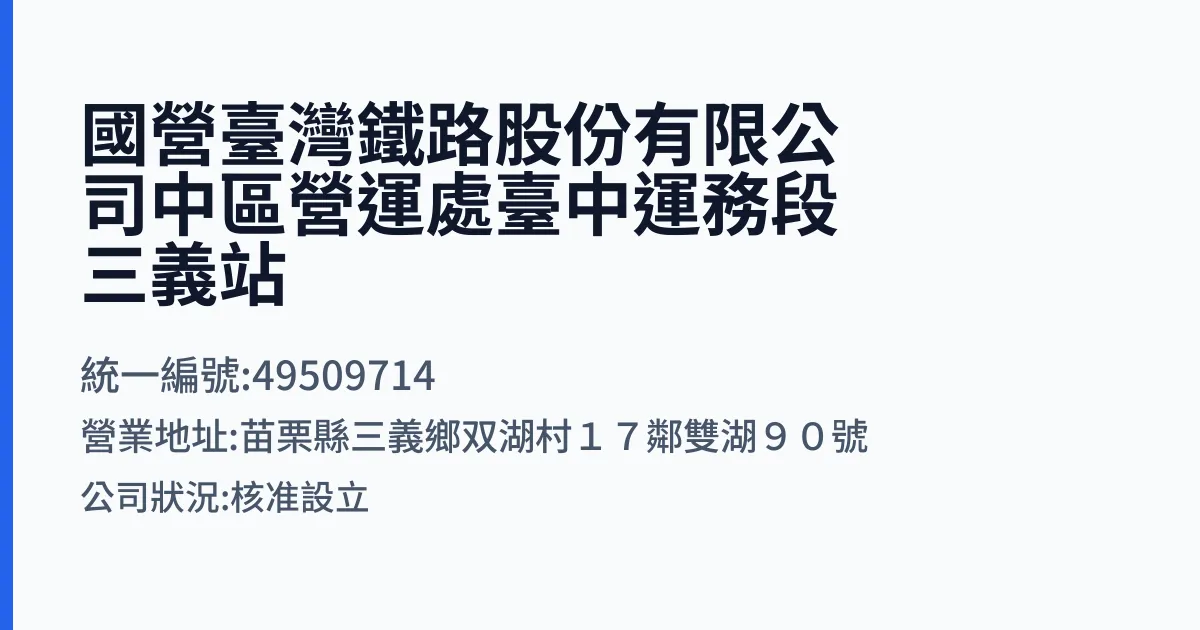 國營臺灣鐵路股份有限公司中區營運處臺中運務段三義站 - 統編 49509714(苗栗縣) 公司登記資料與營業項目詳細圖表