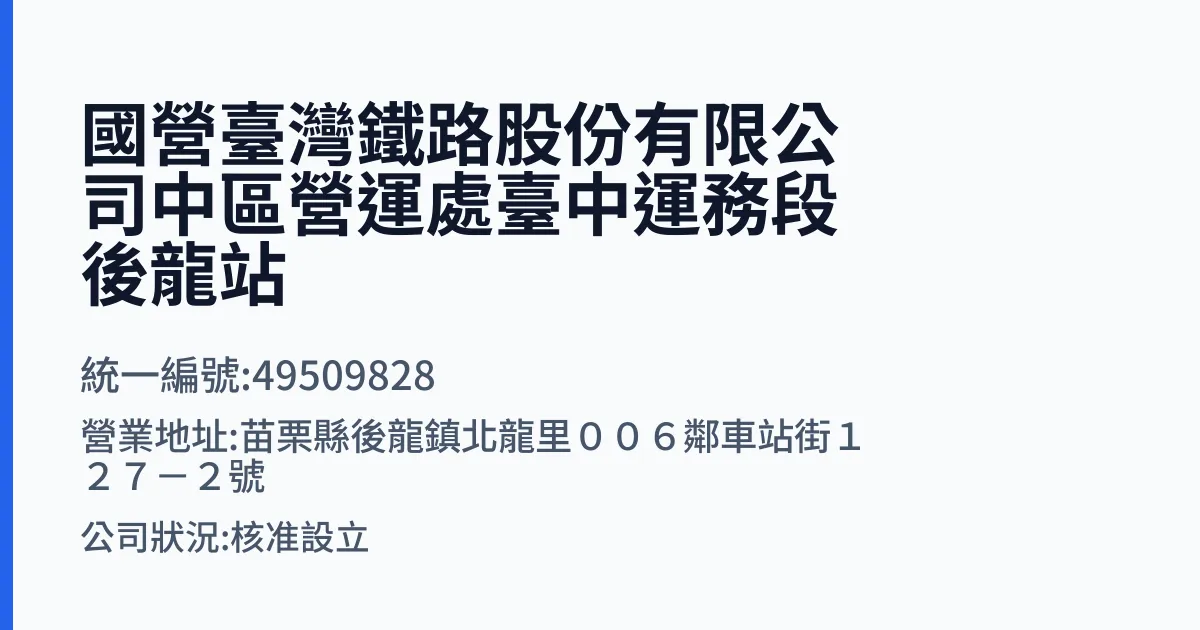 國營臺灣鐵路股份有限公司中區營運處臺中運務段後龍站 - 統編 49509828(苗栗縣) 公司登記資料與營業項目詳細圖表