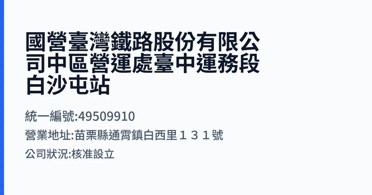 國營臺灣鐵路股份有限公司中區營運處臺中運務段白沙屯站 - 統編 49509910(苗栗縣) 公司登記資料與營業項目詳細圖表