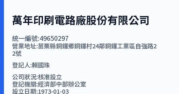 萬年印刷電路廠股份有限公司的照片-統編 49650297(苗栗縣) 公司登記資料與營業項目詳細圖表