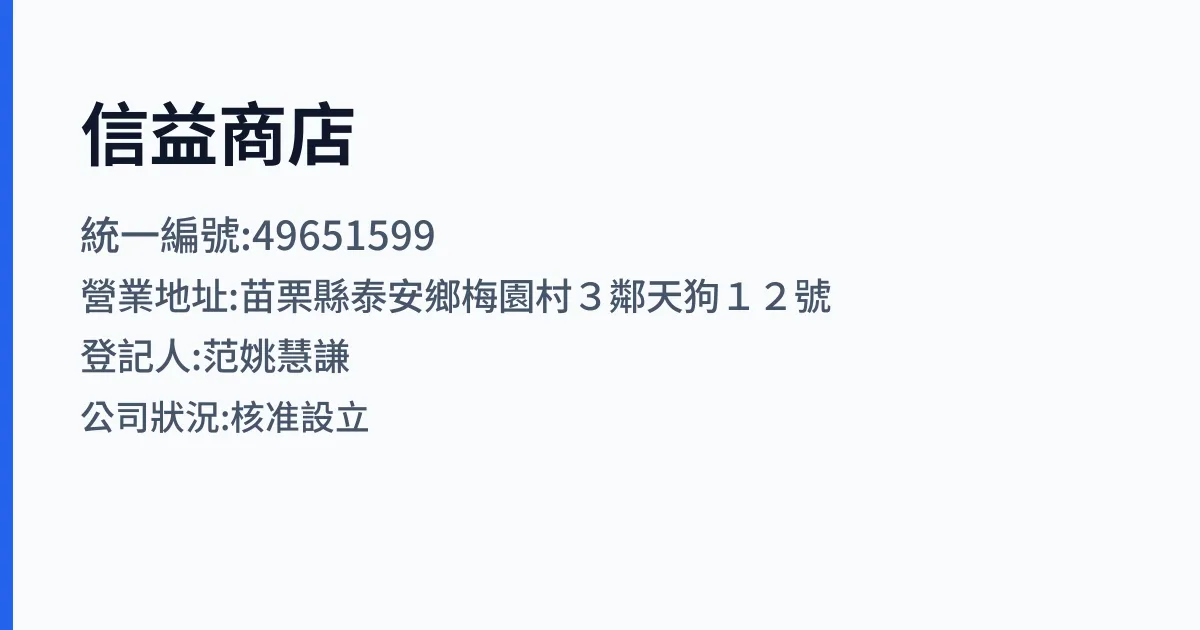 信益商店 - 統編 49651599(苗栗縣) 公司登記資料與營業項目詳細圖表