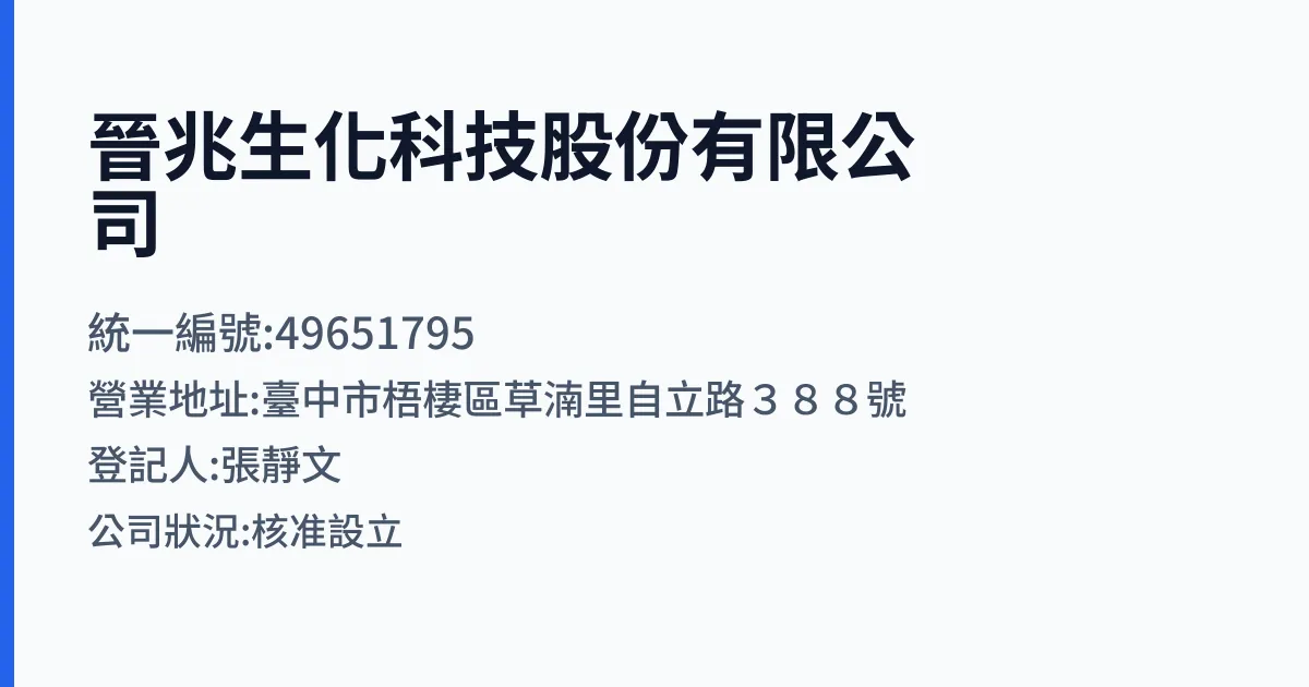 晉兆生化科技股份有限公司 - 統編 49651795(臺中市) 公司登記資料與營業項目詳細圖表
