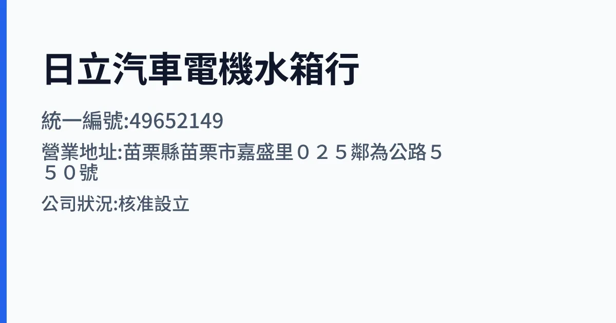 日立汽車電機水箱行 - 統編 49652149(苗栗縣) 公司登記資料與營業項目詳細圖表