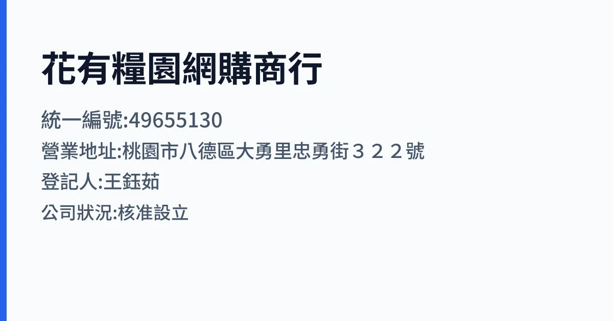 花有糧園網購商行 - 統編 49655130(桃園市) 公司登記資料與營業項目詳細圖表