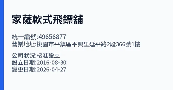 家薩軟式飛鏢舖的照片-統編 49656877(桃園市) 公司登記資料與營業項目詳細圖表