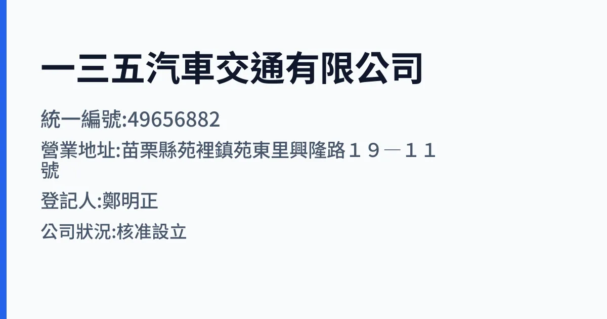 一三五汽車交通有限公司 - 統編 49656882(苗栗縣) 公司登記資料與營業項目詳細圖表
