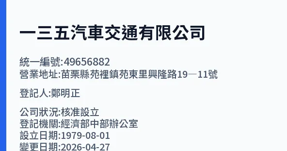 一三五汽車交通有限公司的照片-統編 49656882(苗栗縣) 公司登記資料與營業項目詳細圖表