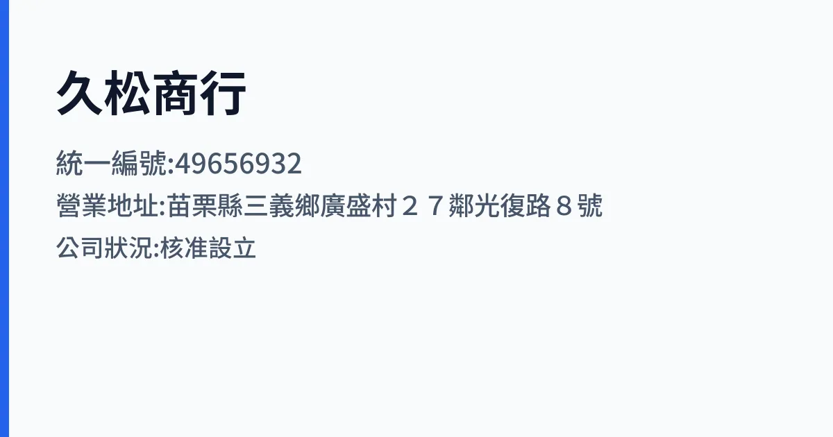 久松商行 - 統編 49656932(苗栗縣) 公司登記資料與營業項目詳細圖表