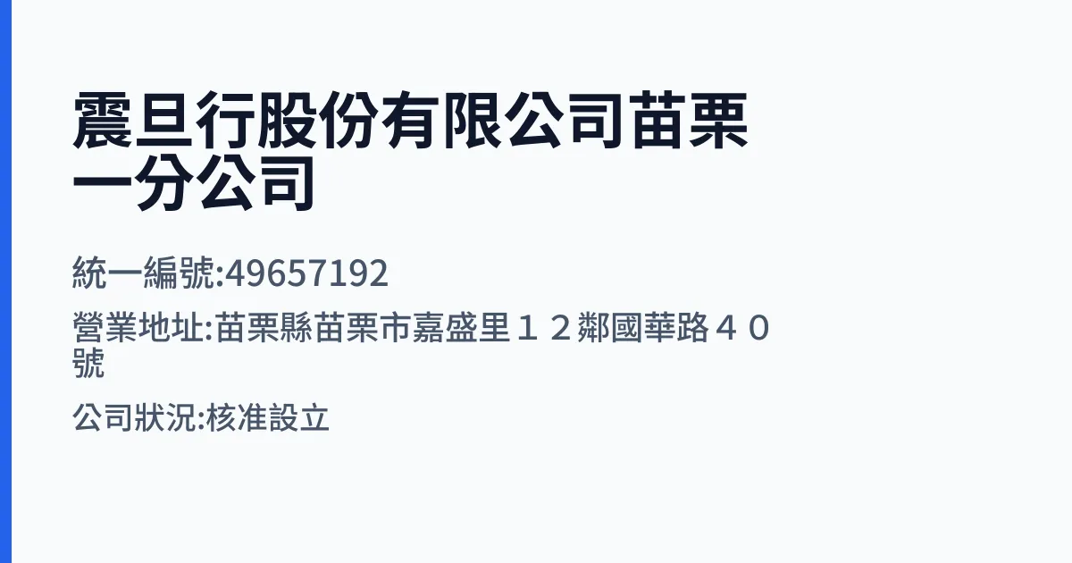 震旦行股份有限公司苗栗一分公司 - 統編 49657192(苗栗縣) 公司登記資料與營業項目詳細圖表