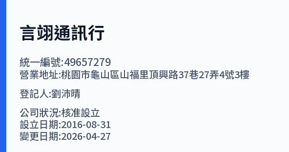 言翊通訊行的照片-統編 49657279(桃園市) 公司登記資料與營業項目詳細圖表