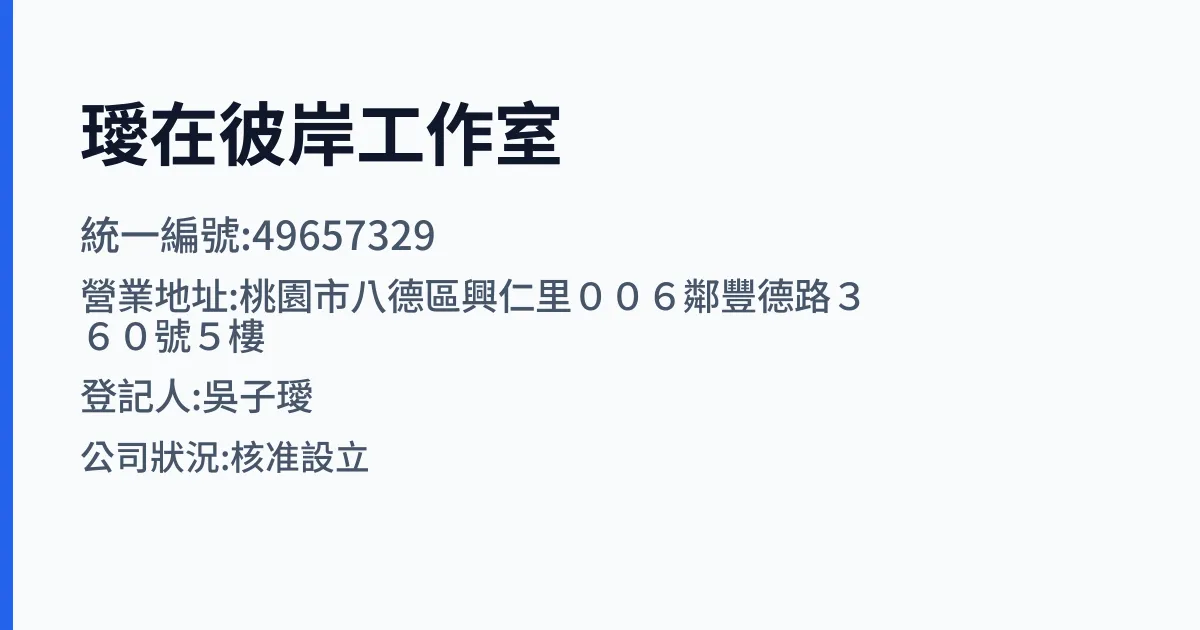 璦在彼岸工作室 - 統編 49657329(桃園市) 公司登記資料與營業項目詳細圖表
