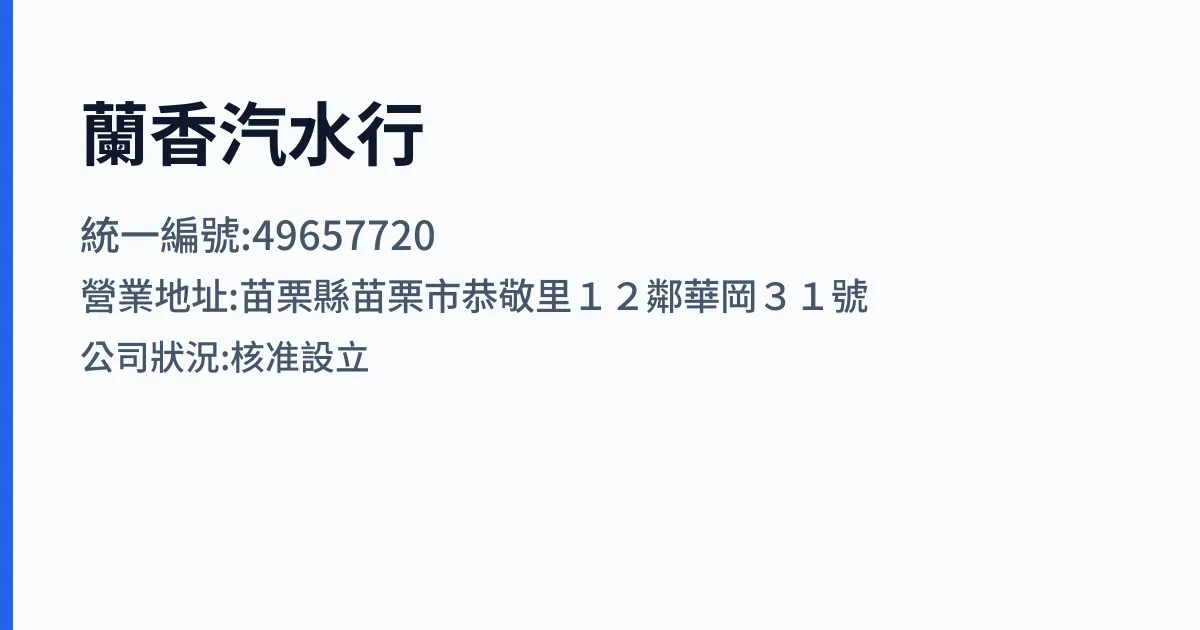蘭香汽水行 - 統編 49657720(苗栗縣) 公司登記資料與營業項目詳細圖表