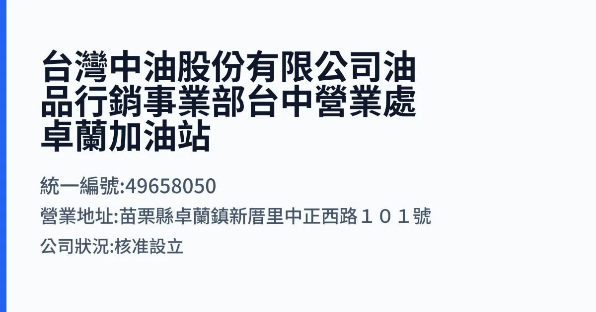 台灣中油股份有限公司油品行銷事業部台中營業處卓蘭加油站 - 統編 49658050(苗栗縣) 公司登記資料與營業項目詳細圖表
