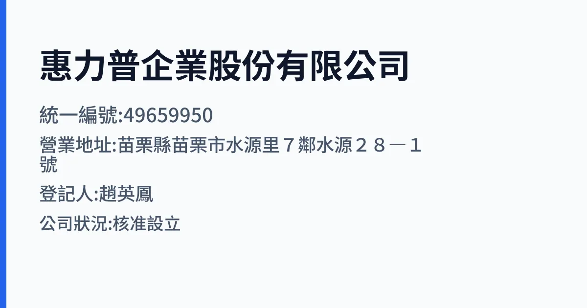 惠力普企業股份有限公司 - 統編 49659950(苗栗縣) 公司登記資料與營業項目詳細圖表