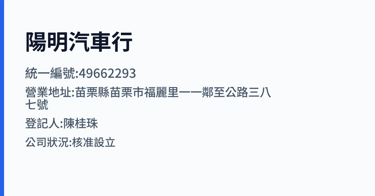 陽明汽車行 - 統編 49662293(苗栗縣) 公司登記資料與營業項目詳細圖表