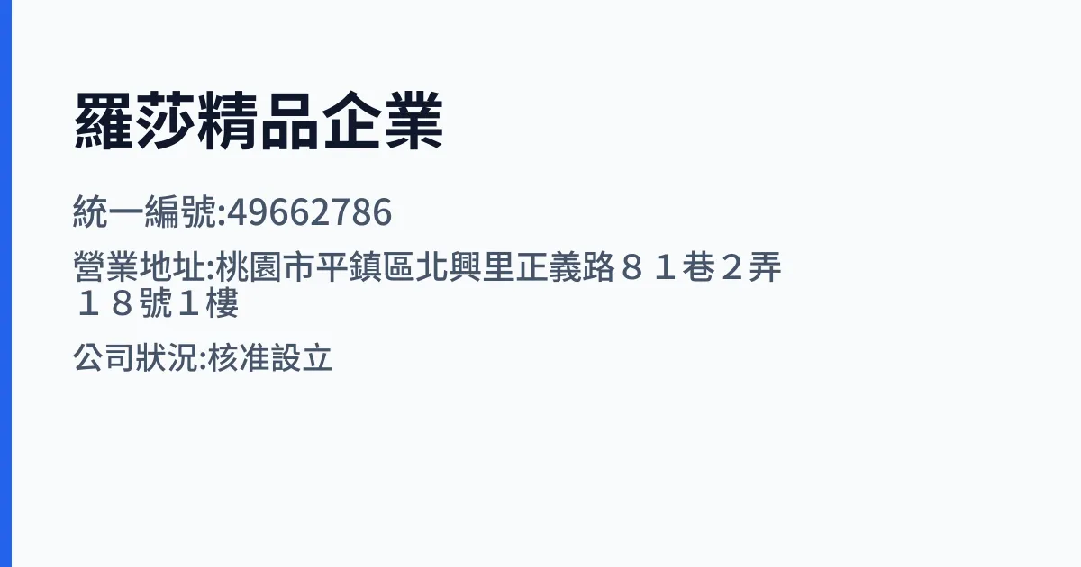 羅莎精品企業 - 統編 49662786(桃園市) 公司登記資料與營業項目詳細圖表