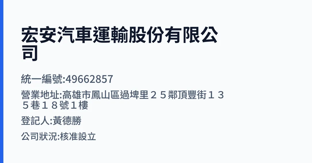 宏安汽車運輸股份有限公司 - 統編 49662857(高雄市) 公司登記資料與營業項目詳細圖表