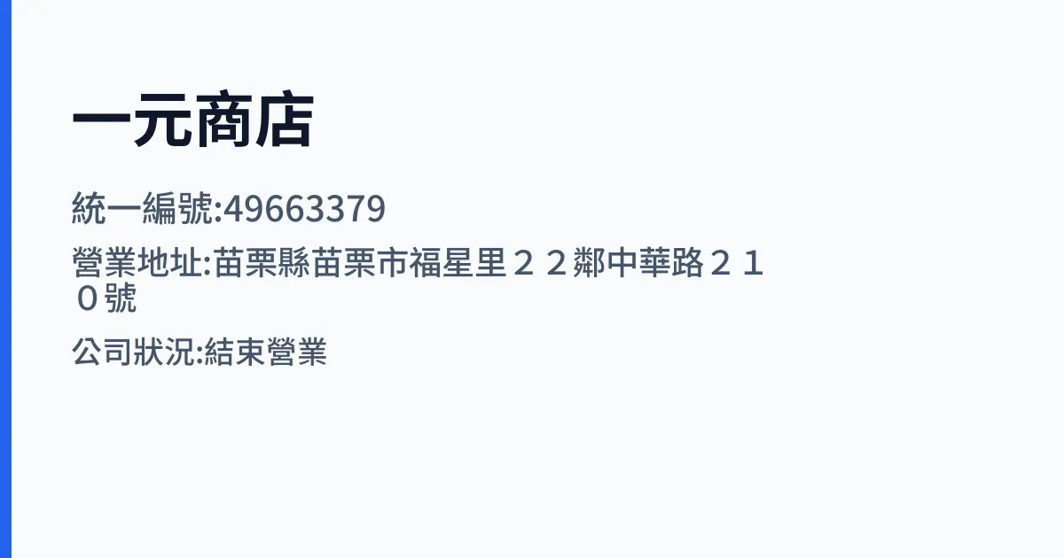 一元商店 - 統編 49663379(苗栗縣) 公司登記資料與營業項目詳細圖表