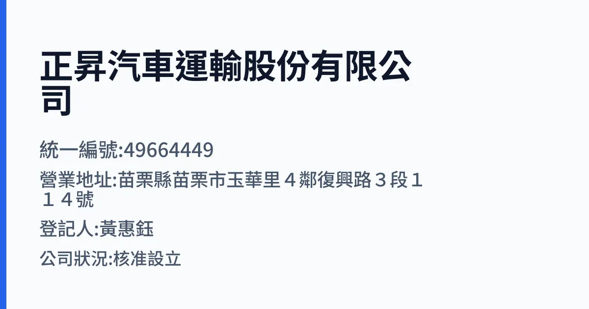 正昇汽車運輸股份有限公司 - 統編 49664449(苗栗縣) 公司登記資料與營業項目詳細圖表