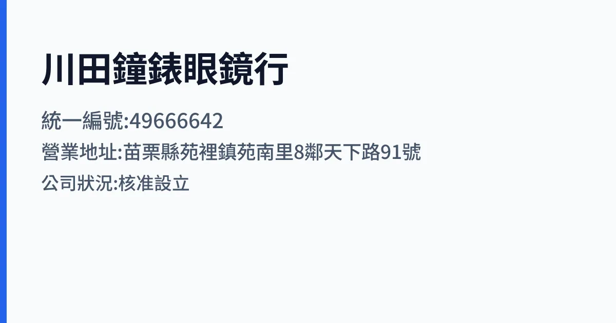 川田鐘錶眼鏡行 - 統編 49666642(苗栗縣) 公司登記資料與營業項目詳細圖表