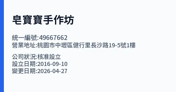 皂寶寶手作坊的照片-統編 49667662(桃園市) 公司登記資料與營業項目詳細圖表