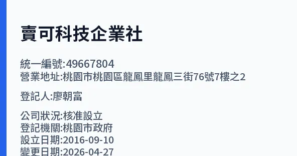 賣可科技企業社的照片-統編 49667804(桃園市) 公司登記資料與營業項目詳細圖表