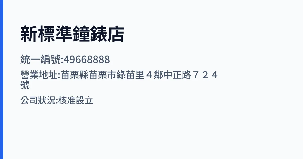 新標準鐘錶店 - 統編 49668888(苗栗縣) 公司登記資料與營業項目詳細圖表