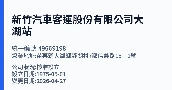 新竹汽車客運股份有限公司大湖站的照片-統編 49669198(苗栗縣) 公司登記資料與營業項目詳細圖表