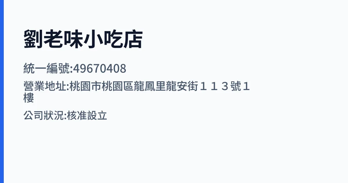 劉老味小吃店 - 統編 49670408(桃園市) 公司登記資料與營業項目詳細圖表