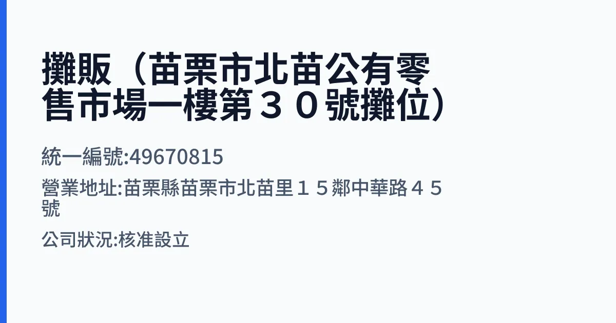 攤販（苗栗市北苗公有零售市場一樓第３０號攤位） - 統編 49670815(苗栗縣) 公司登記資料與營業項目詳細圖表