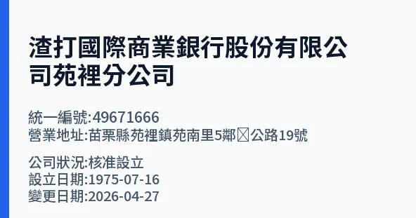 渣打國際商業銀行股份有限公司苑裡分公司的照片-統編 49671666(苗栗縣) 公司登記資料與營業項目詳細圖表