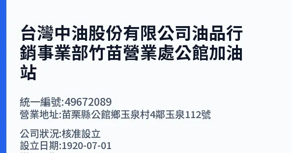 台灣中油股份有限公司油品行銷事業部竹苗營業處公館加油站的照片-統編 49672089(苗栗縣) 公司登記資料與營業項目詳細圖表