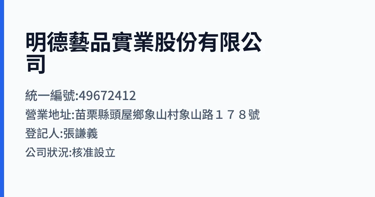 明德藝品實業股份有限公司 - 統編 49672412(苗栗縣) 公司登記資料與營業項目詳細圖表