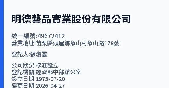 明德藝品實業股份有限公司的照片-統編 49672412(苗栗縣) 公司登記資料與營業項目詳細圖表