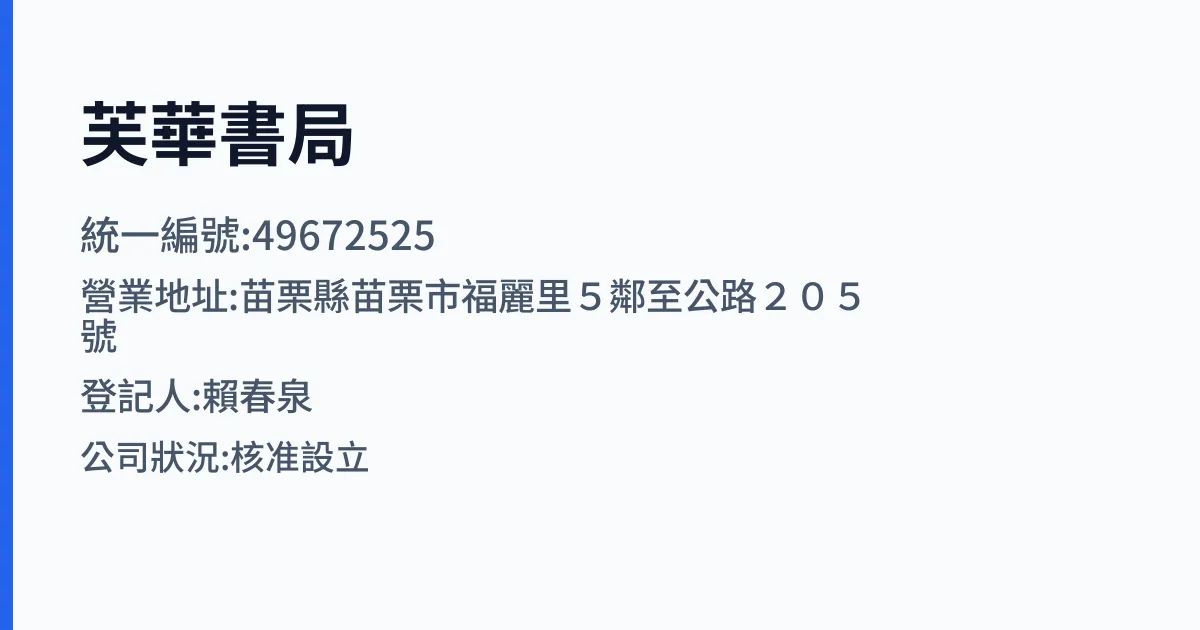 芙華書局 - 統編 49672525(苗栗縣) 公司登記資料與營業項目詳細圖表