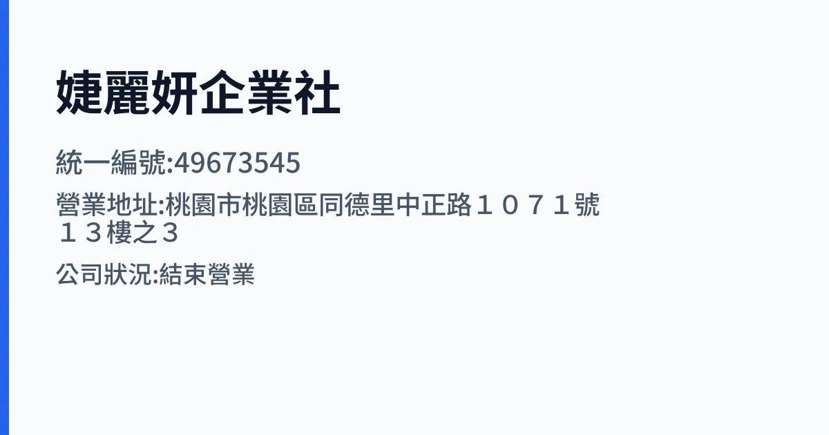 婕麗妍企業社 - 統編 49673545(桃園市) 公司登記資料與營業項目詳細圖表