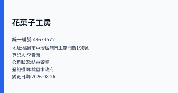 花菓子工房的照片-統編 49673572(桃園市) 公司登記資料與營業項目詳細圖表