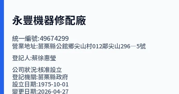 永豐機器修配廠的照片-統編 49674299(苗栗縣) 公司登記資料與營業項目詳細圖表