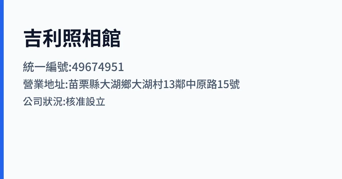 吉利照相館 - 統編 49674951(苗栗縣) 公司登記資料與營業項目詳細圖表