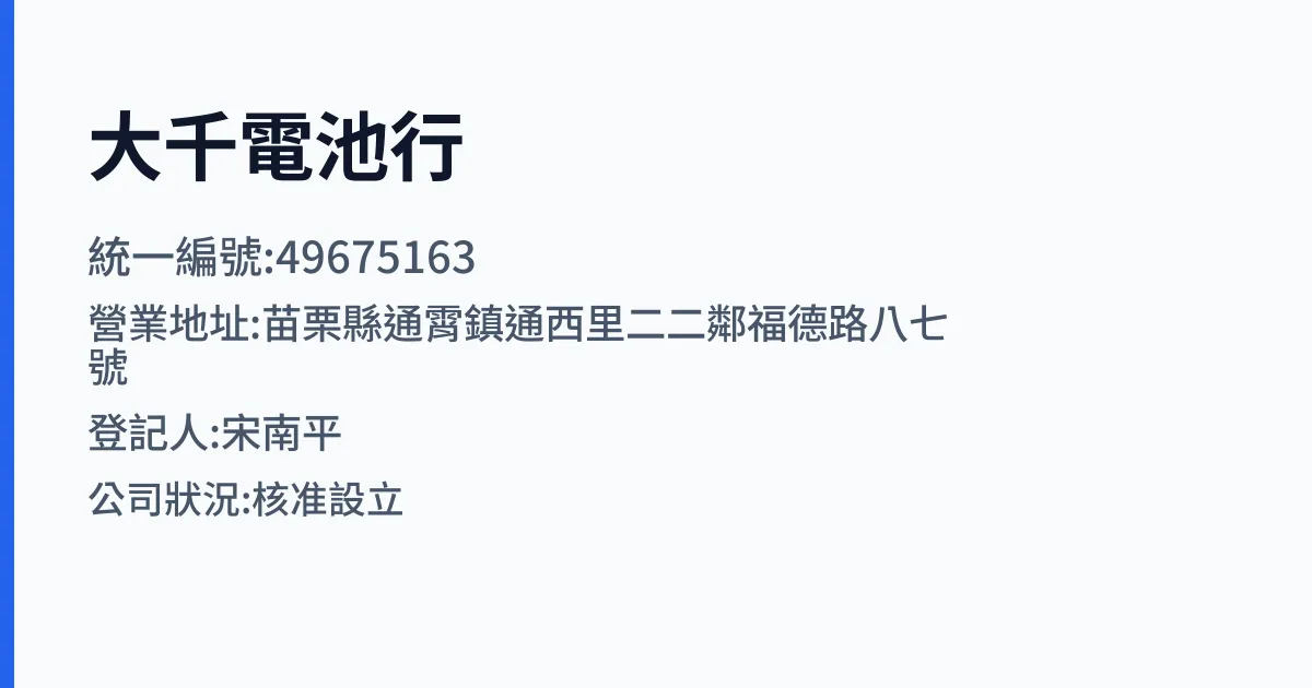 大千電池行 - 統編 49675163(苗栗縣) 公司登記資料與營業項目詳細圖表