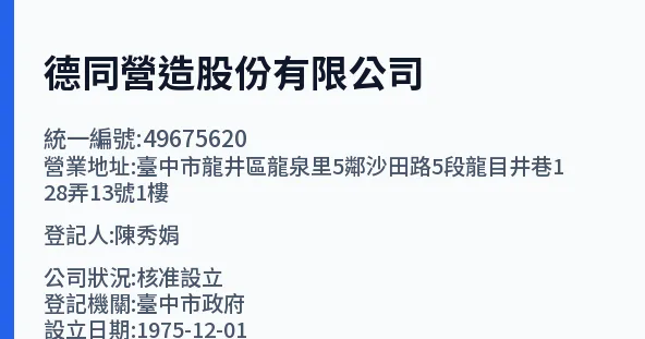 德同營造股份有限公司的照片-統編 49675620(臺中市) 公司登記資料與營業項目詳細圖表