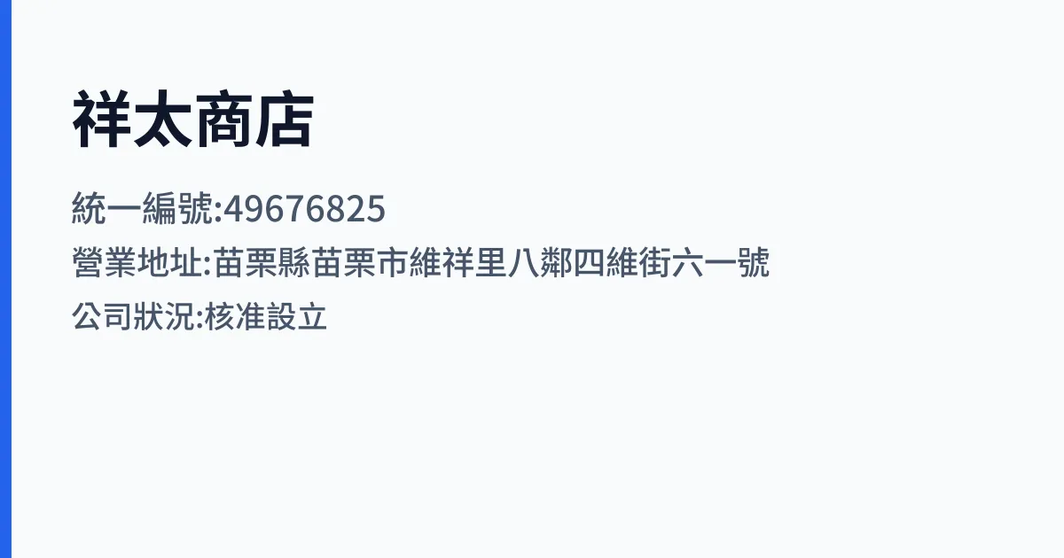 祥太商店 - 統編 49676825(苗栗縣) 公司登記資料與營業項目詳細圖表