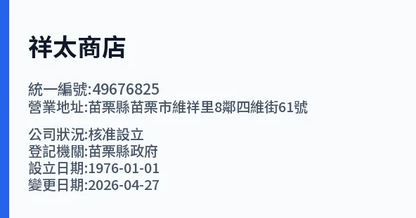 祥太商店的照片-統編 49676825(苗栗縣) 公司登記資料與營業項目詳細圖表