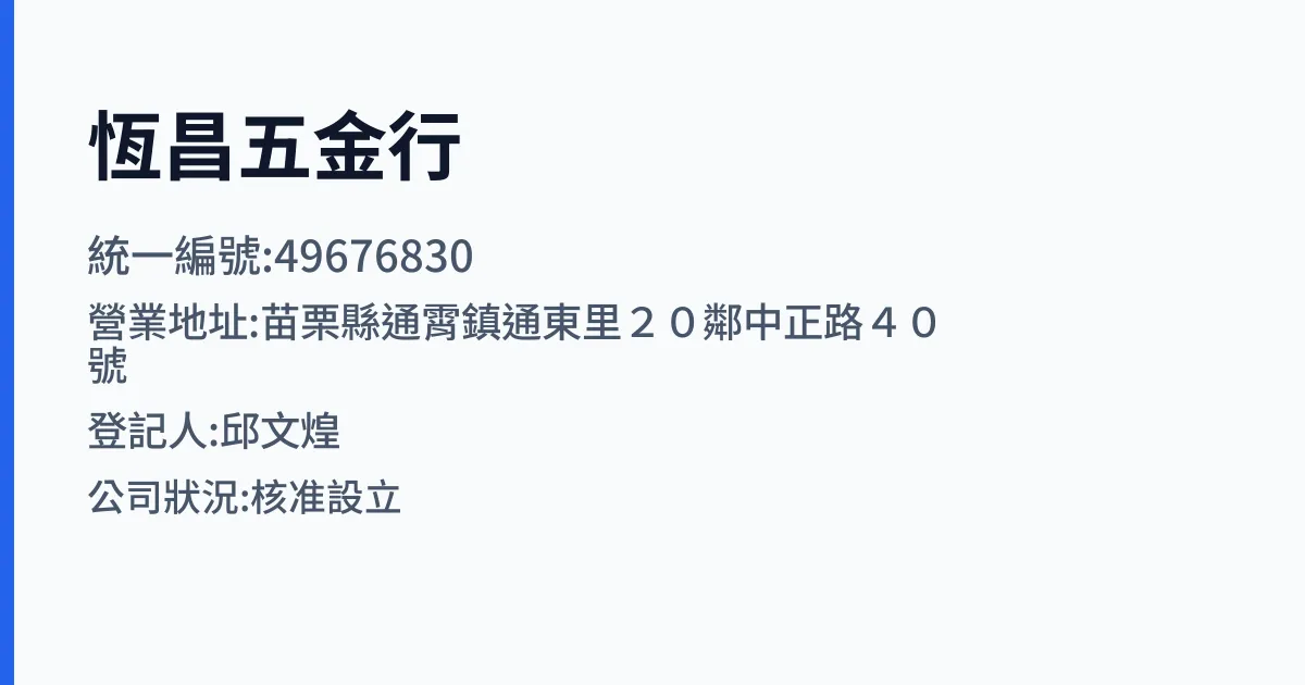 恆昌五金行 - 統編 49676830(苗栗縣) 公司登記資料與營業項目詳細圖表
